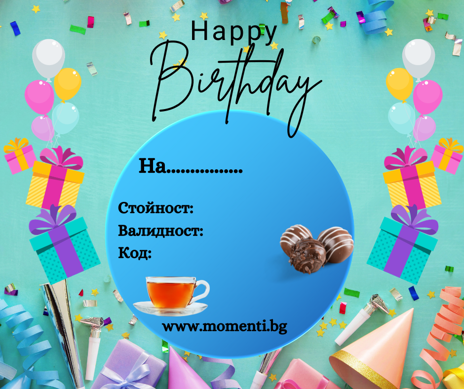Gift Card “За рожден ден за мъж” – Momentite BG